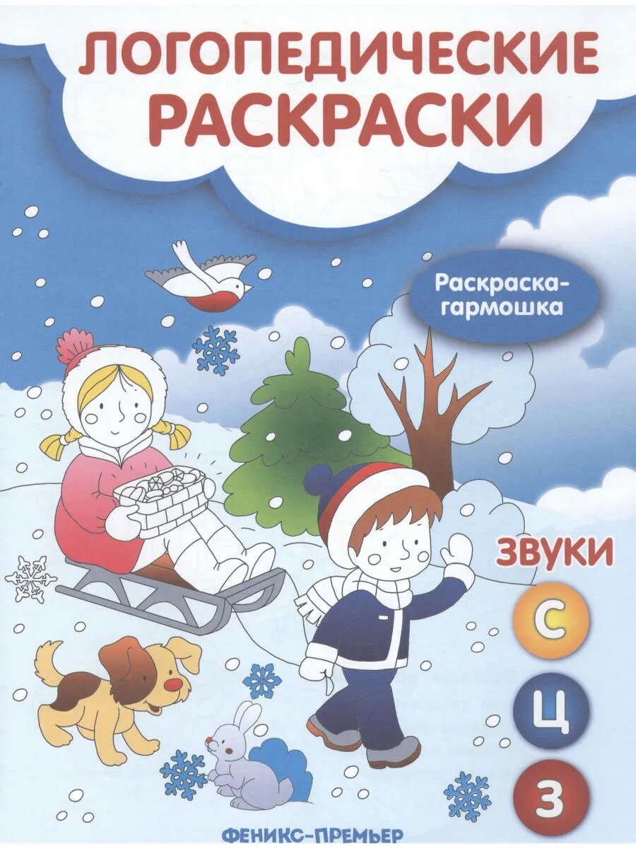 Логопедические раскраски. Звук С, Ц, З