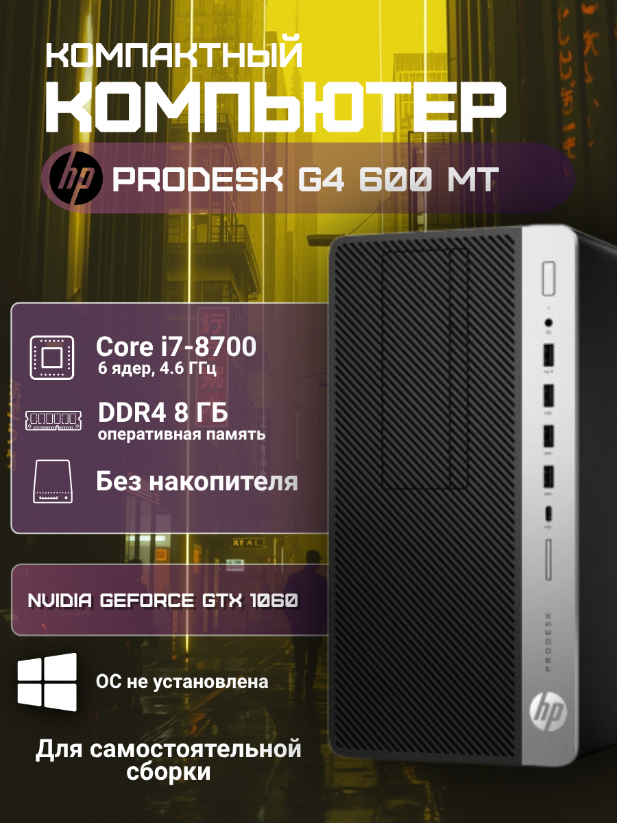HP Системный блок ProDesk 600 G4 MT (Intel Core i7-8700, RAM 8 ГБ, NVIDIA GeForce GTX 1060 (3 Гб), без ОС