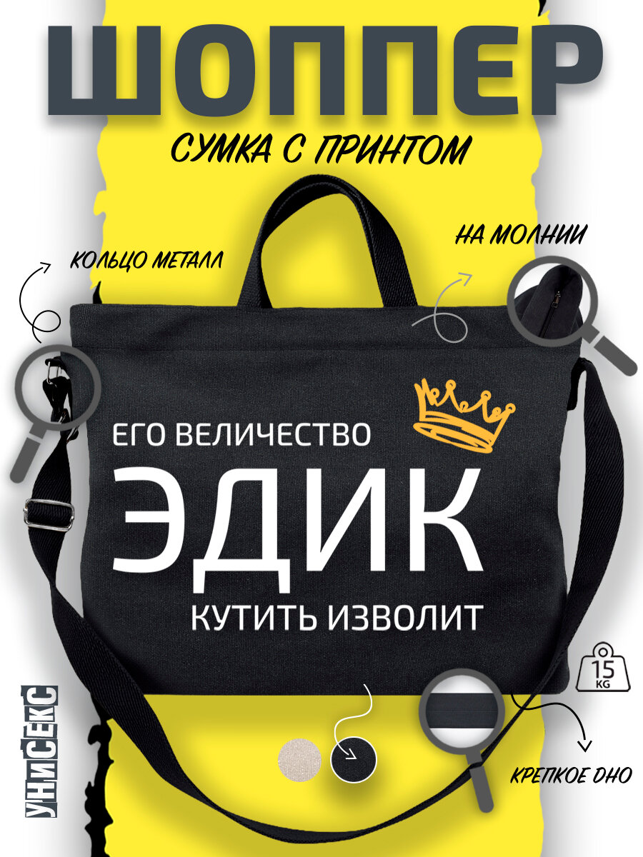 Сумка  шоппер y2k через плечо имя Эдуард Эдик с короной