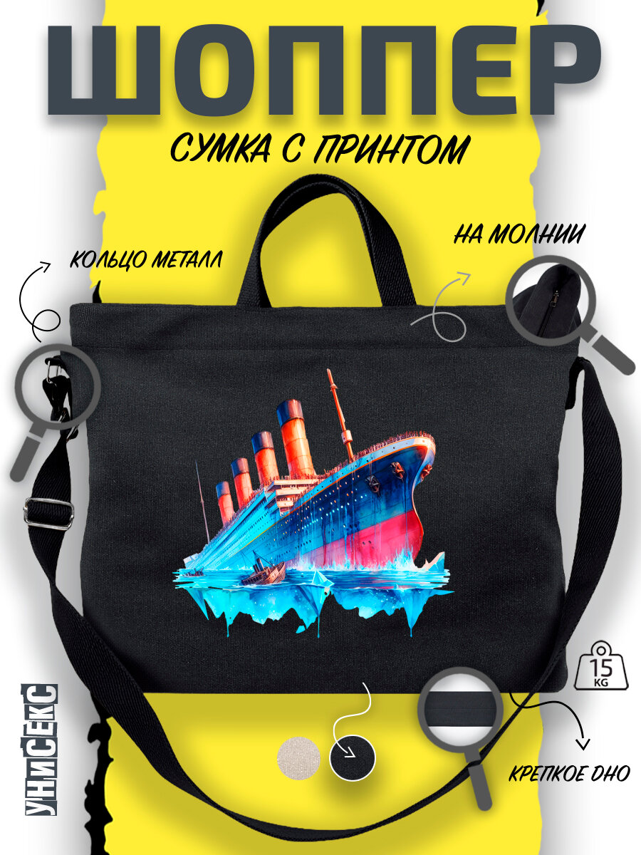 Сумка  шоппер y2k через плечо Титаник Titanic