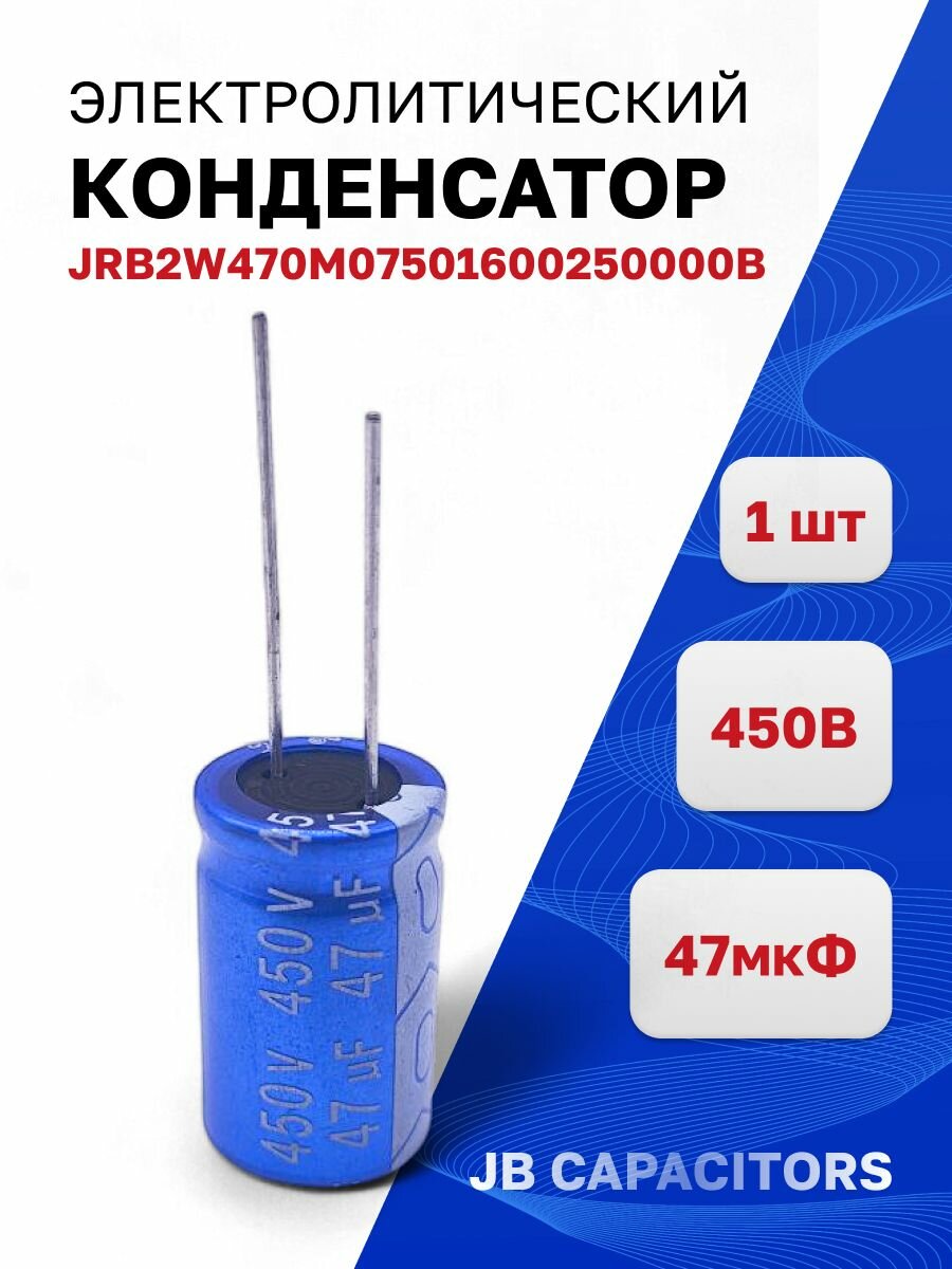 JRB2W470M07501600250000B, конденсатор электролитический 47мкФ 450В 1625 105C, 1 шт.