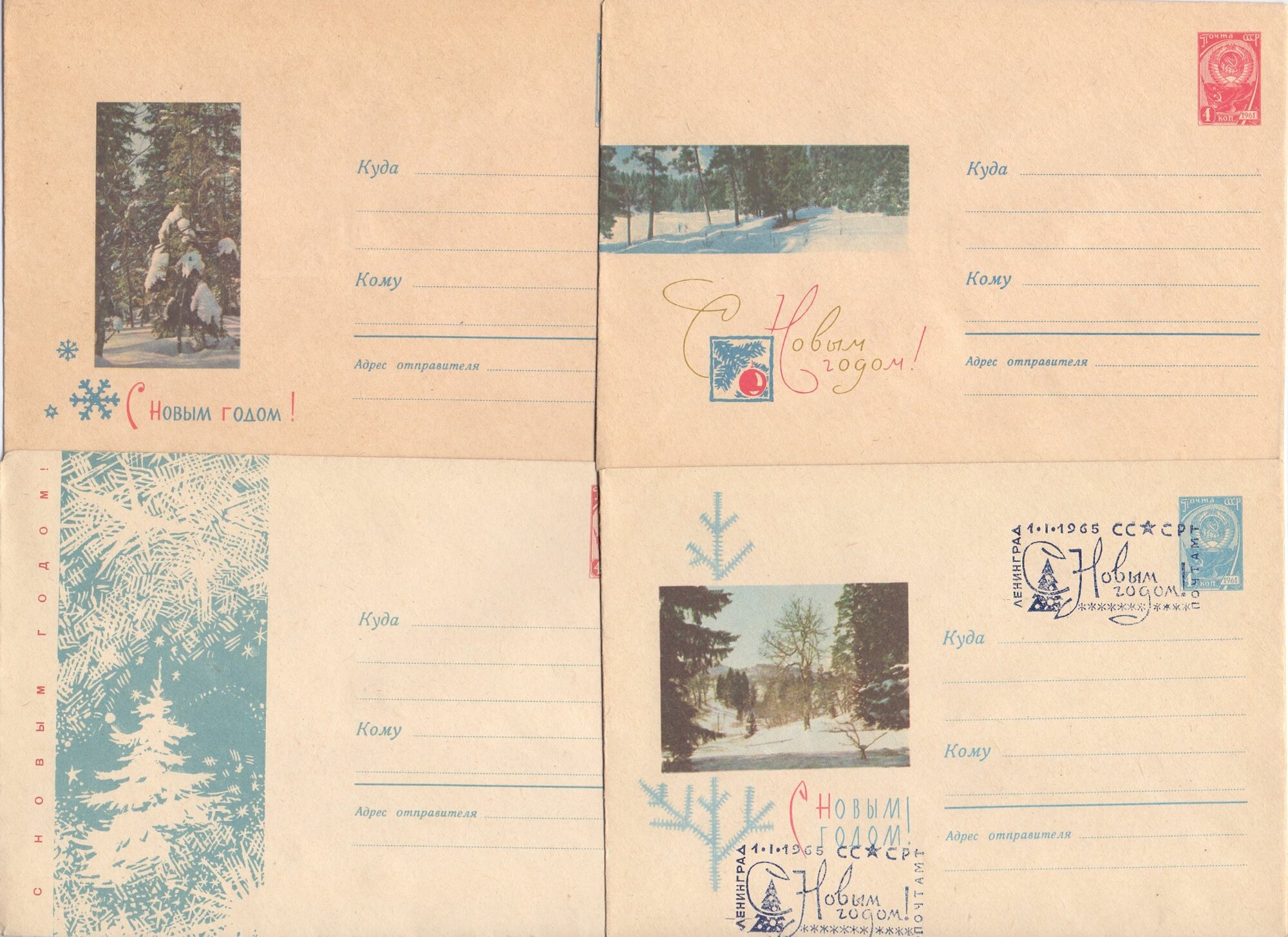 Почтовые конверты СССР 1964 год. Новый год. Чистые. ХМК - набор 4 штуки.