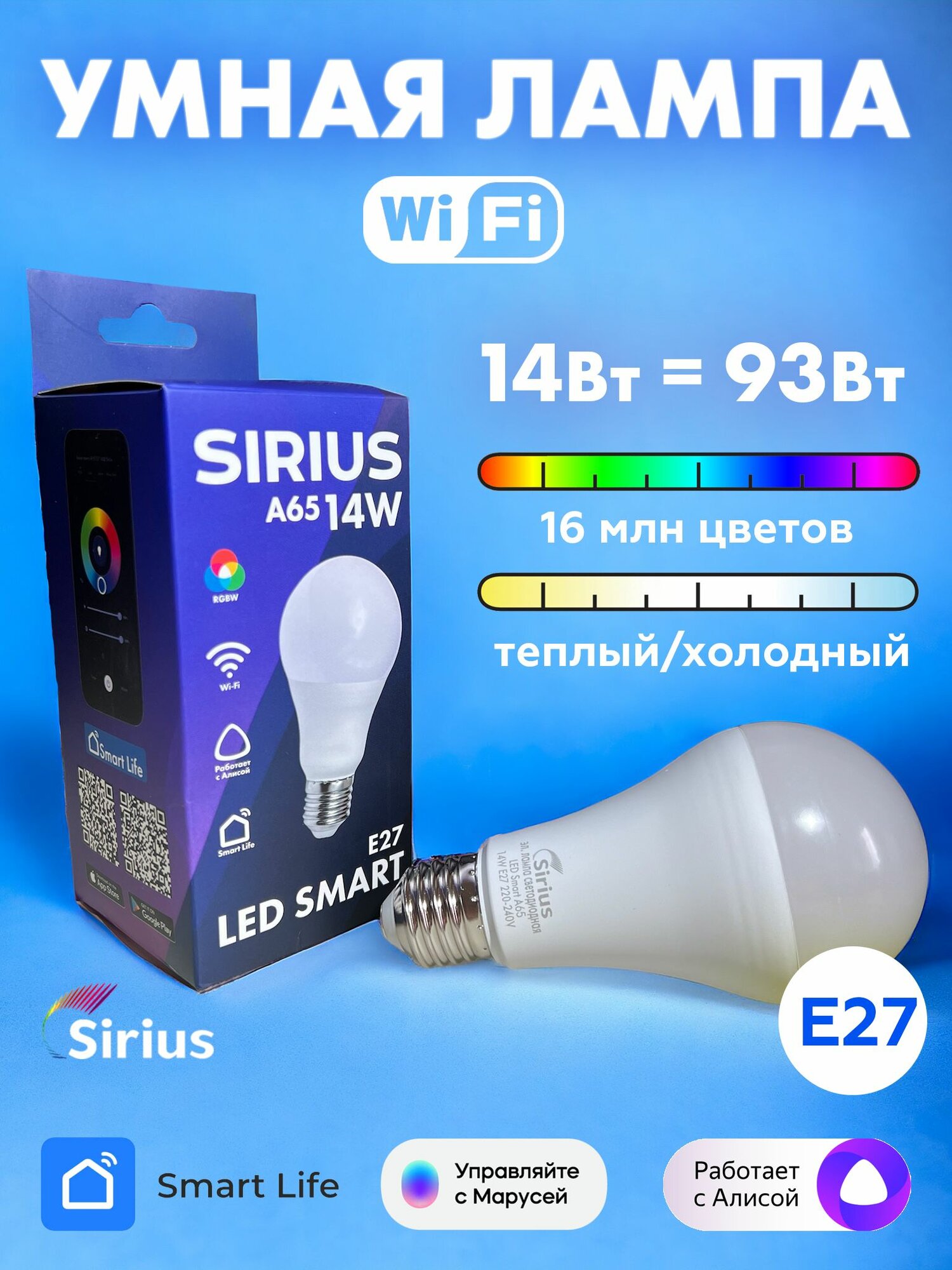 Умная лампа E27 RGBW 14W Wi-Fi Яндекс Алиса, Маруся, Tuya, Smart Life SIRIUS
