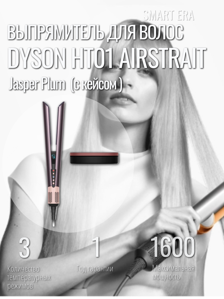 Выпрямитель для волос Dyson AirStrait HT01 Airstrait , Jasper Plum с кейсом (наша вилка)