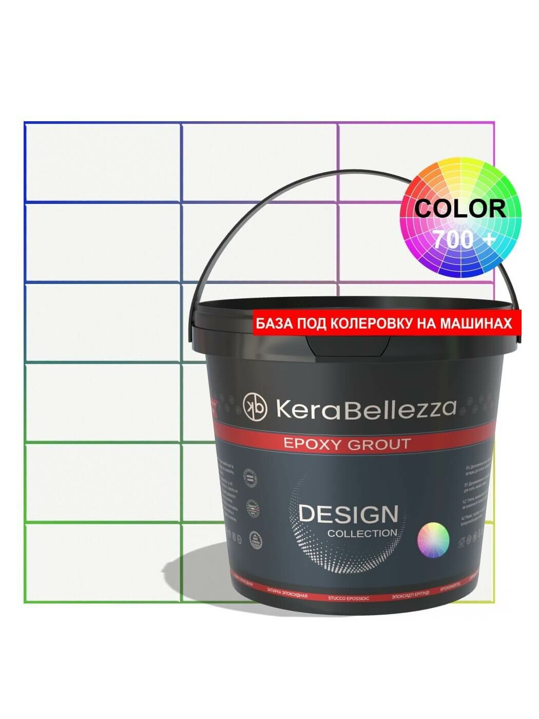 Затирка для плитки на эпоксидной основе KeraBellezza (2,5кг) база под колеровку