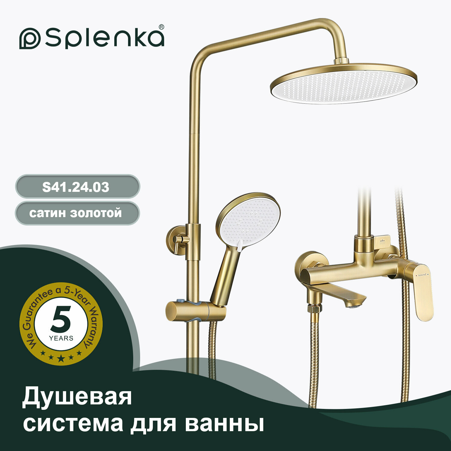 Душевая система для ванны Splenka S41.24.03 латунь, сатиновое золото