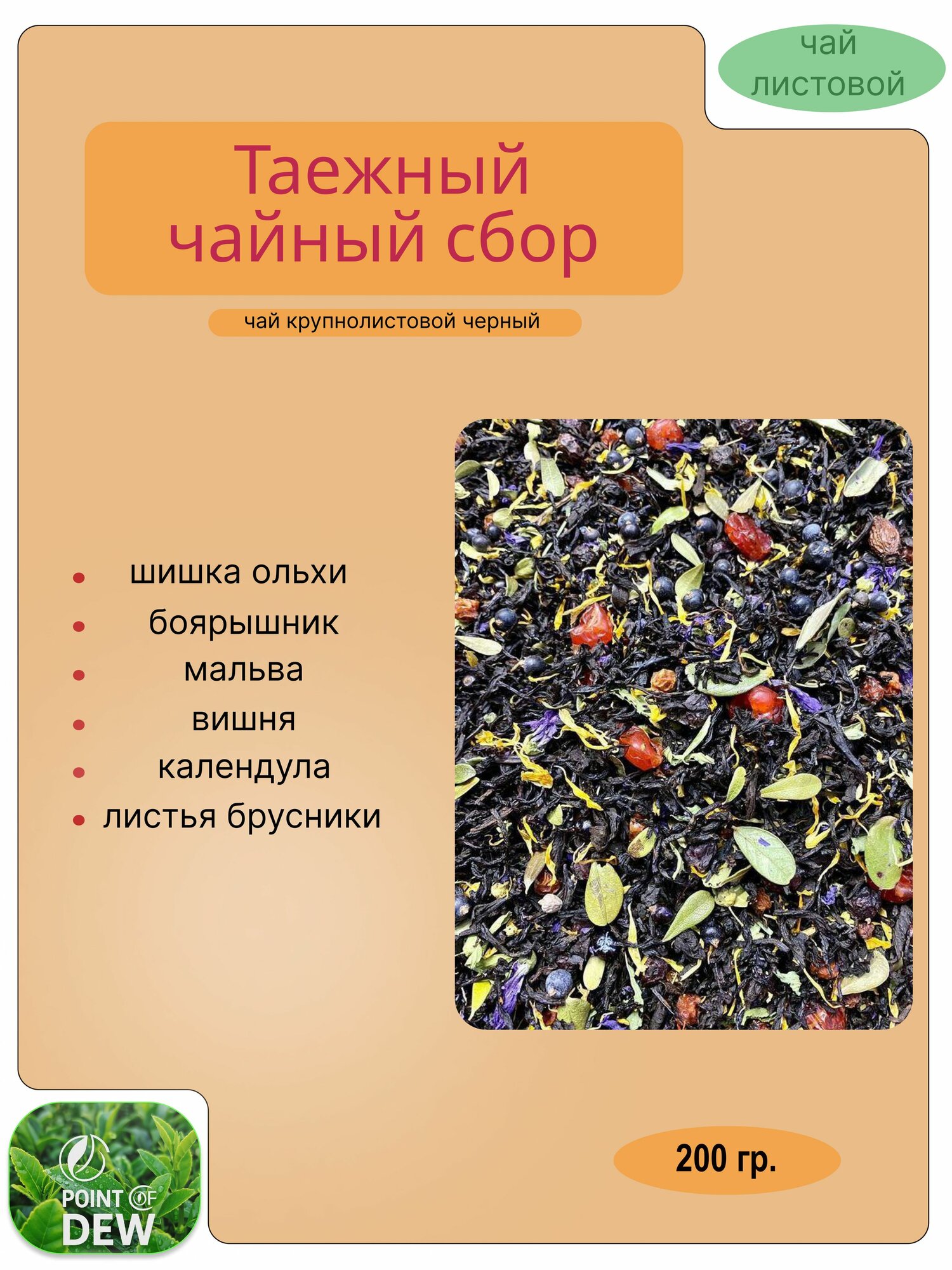 Чай черный листовой "Таежный чайный сбор" крупнолистовой ягодный 200гр