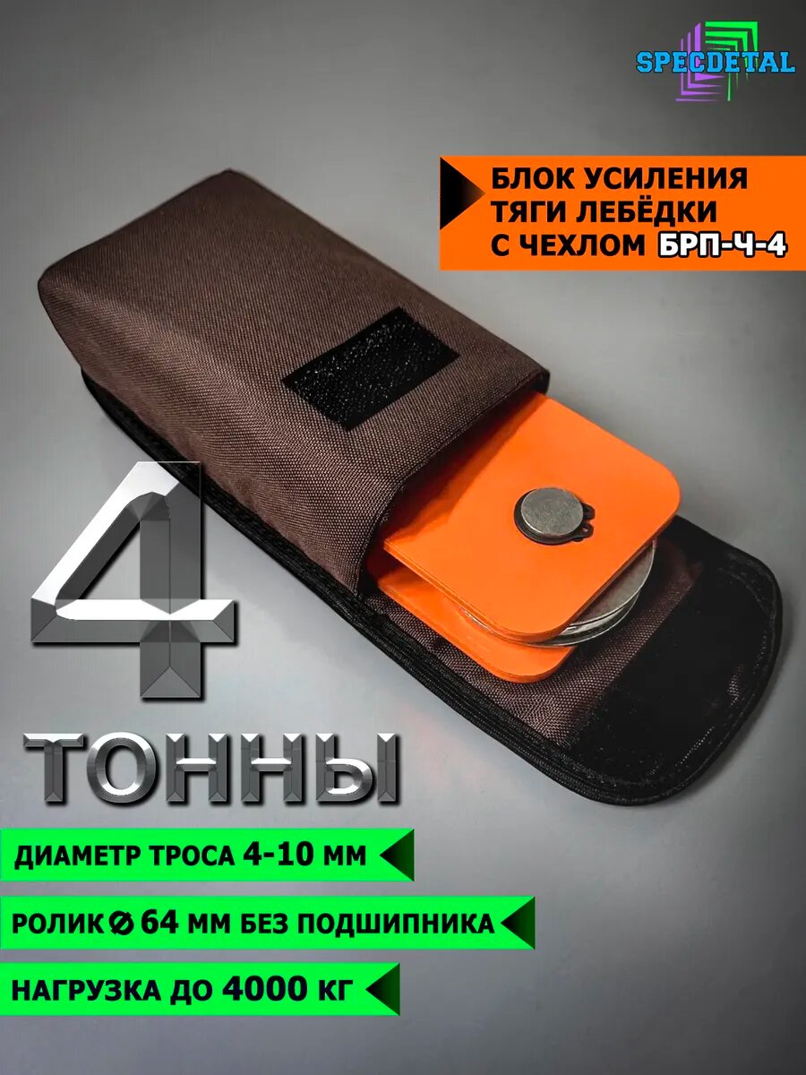 Полиспаст для лебедки 4 тонны