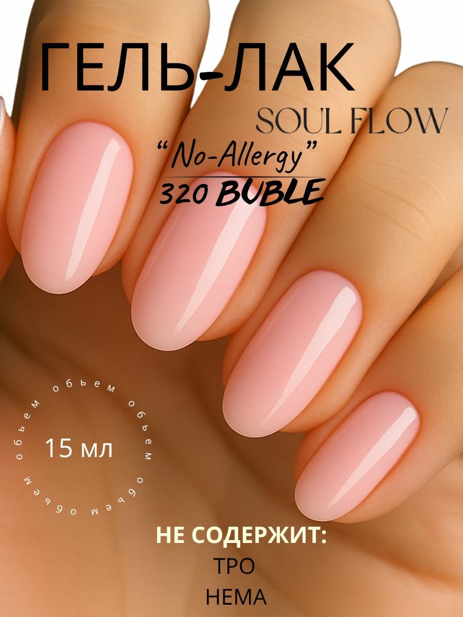 Гель-лак гипоаллергенный светло-розовый 320 BUBLE, 15 мл / SOUL FLOW