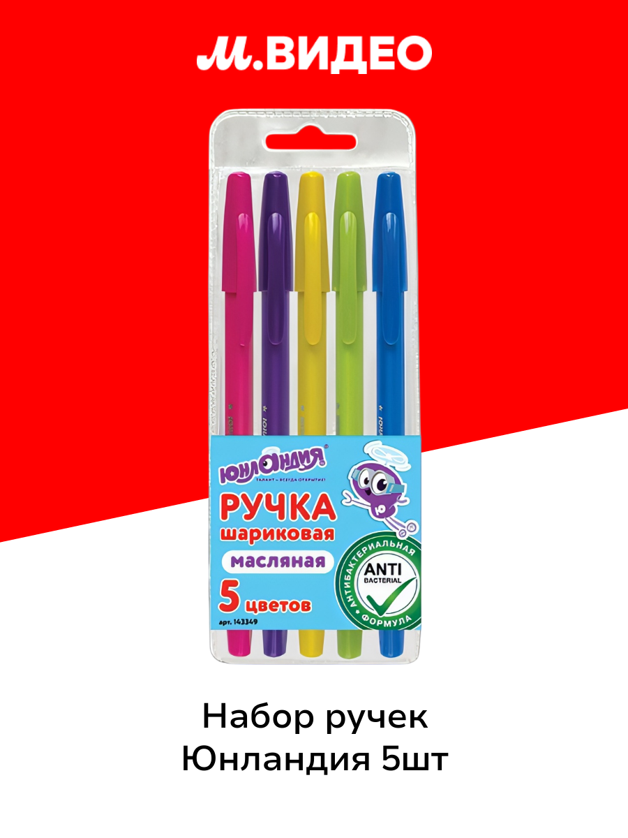 Набор ручек Юнландия Антибактериальные 5шт (143349)