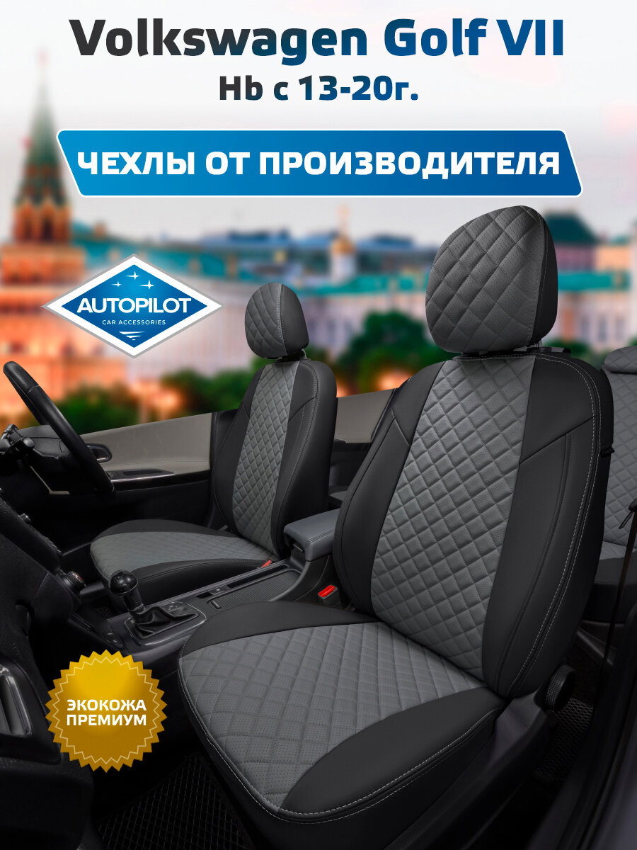 Комплект авточехлов "Автопилот" Volkswagen Golf VII Хэтчбек с 13г. Экокожа ромб (Черный + Серый)