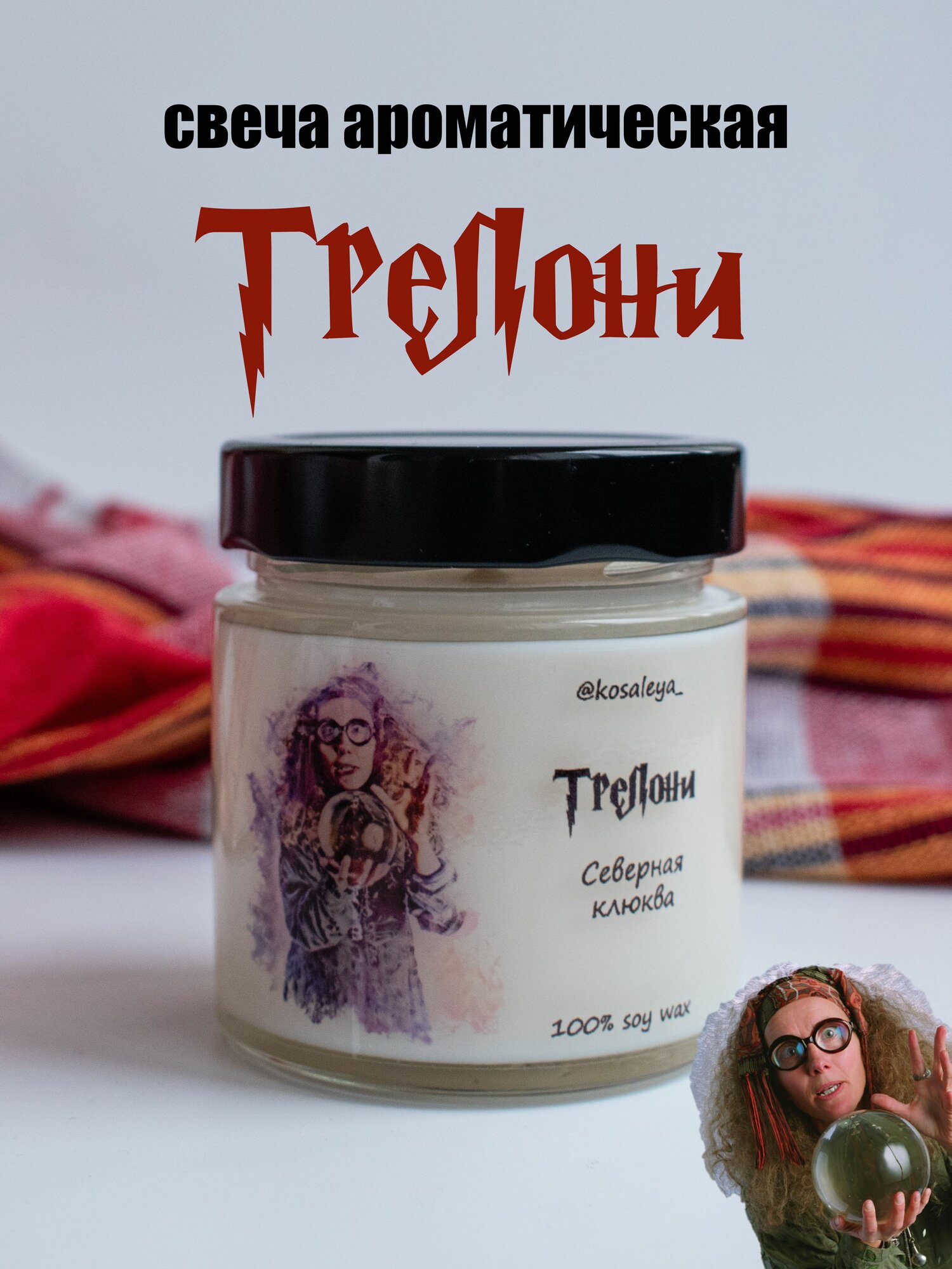 Свеча ароматическая трелони, аромат "Северная клюква", соевая свеча 200мл, Гарри Поттер, Хогвартс