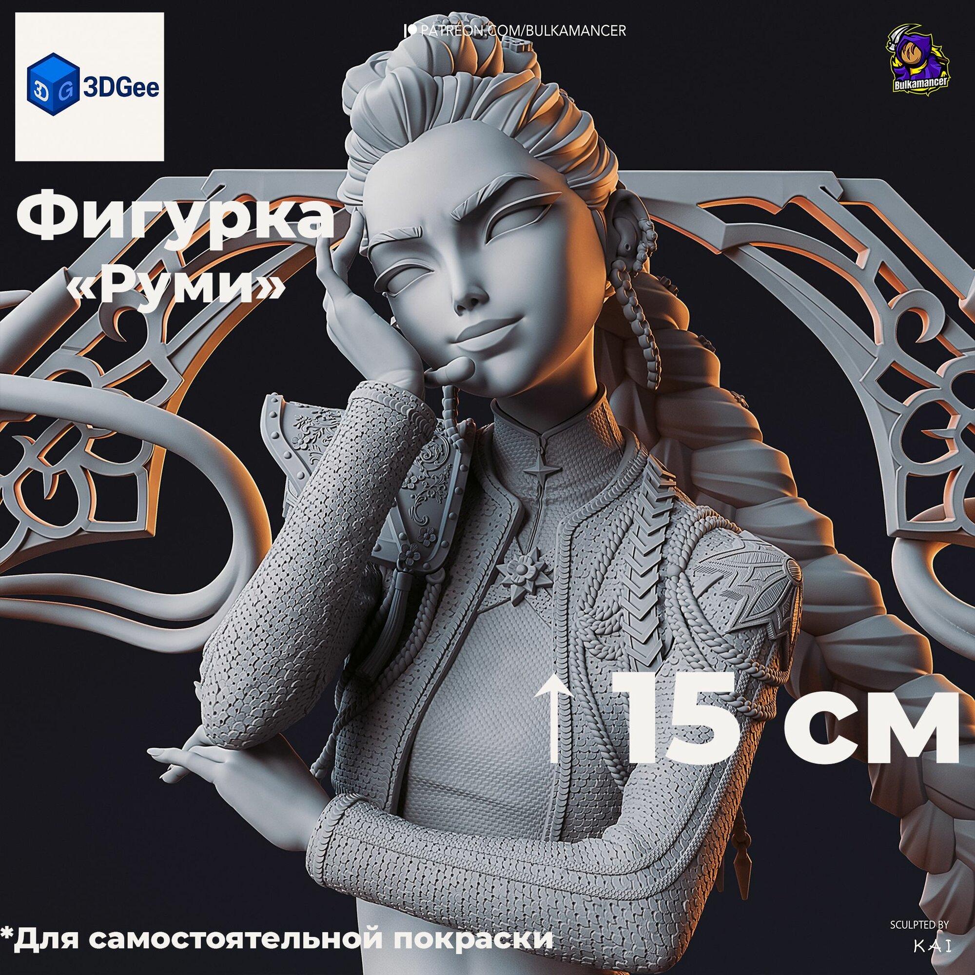 Фигурка "Руми" 15 см, для сборки и покраски из фотополимера (KPop Demon Hunters)