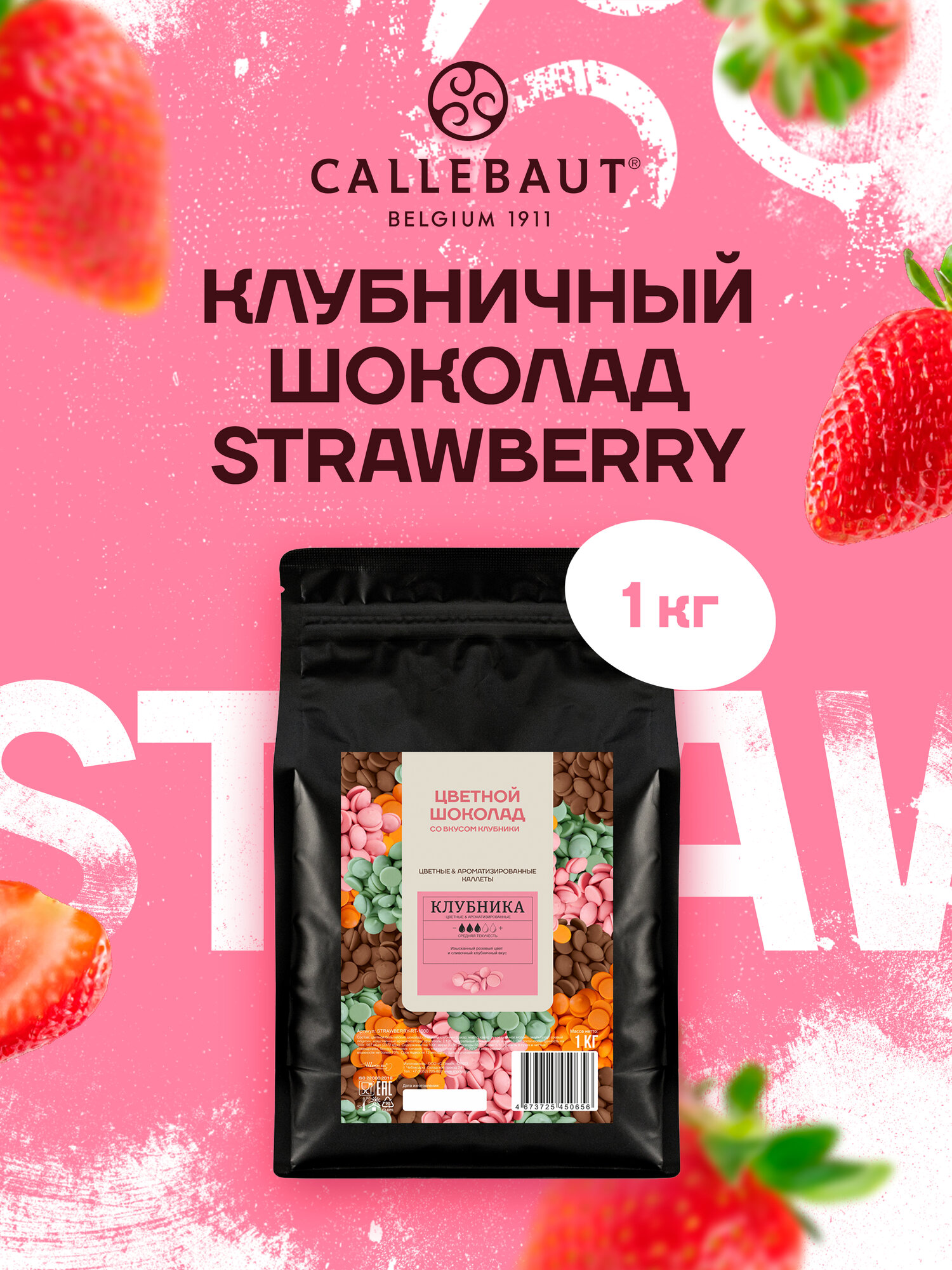 Бельгийский шоколад кондитерский со вкусом клубники Strawberry Callebaut 1 кг