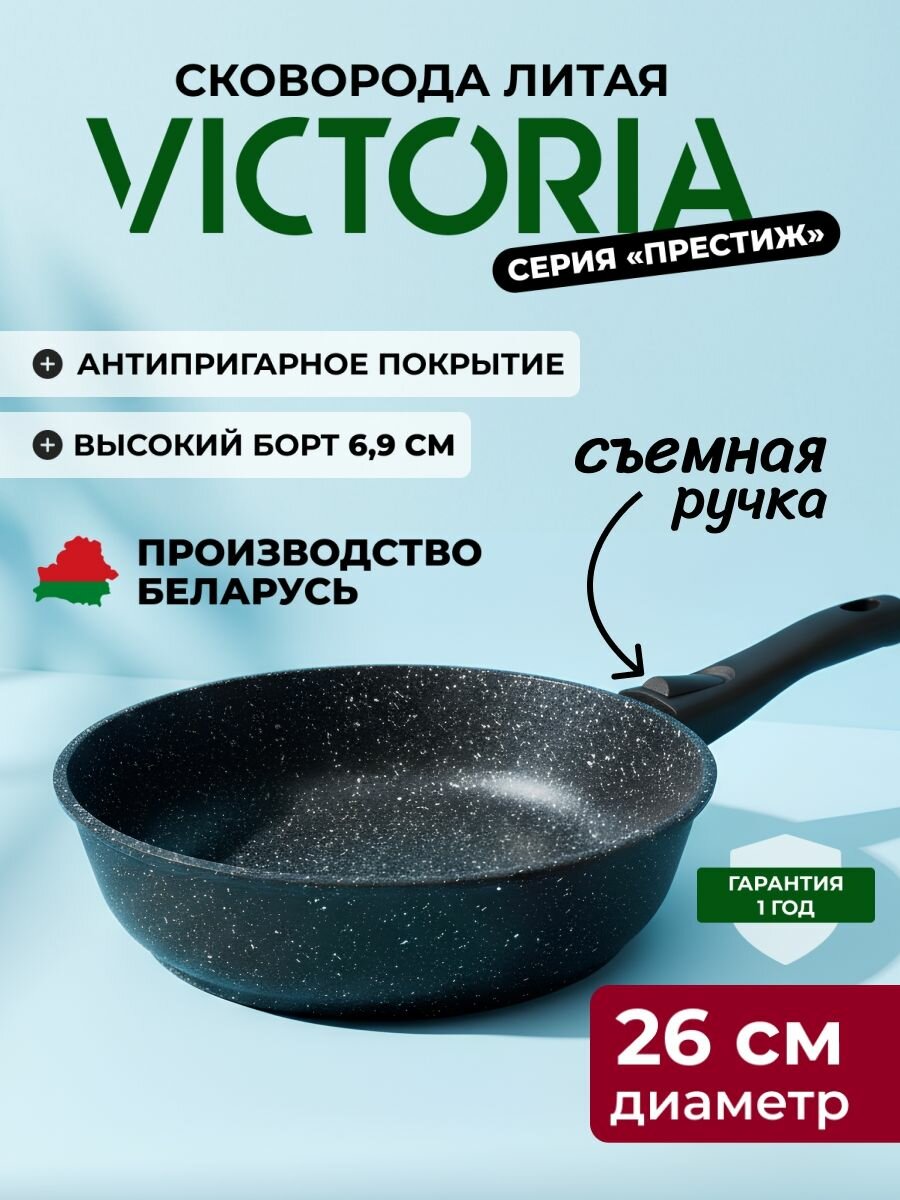 Сковорода 26см VICTORIA "Престиж" со съемной ручкой, с антипригарным покрытием