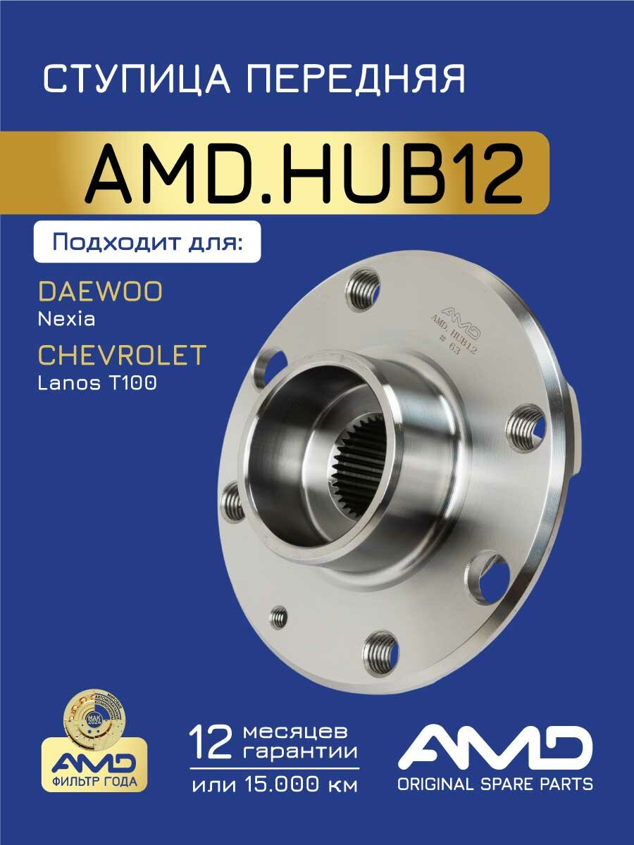 Ступица передняя 96162249 AMD. HUB12 T33; D120 для DAEWOO Nexia DOHC CHEVROLET Lanos T100 1,6 DOHC