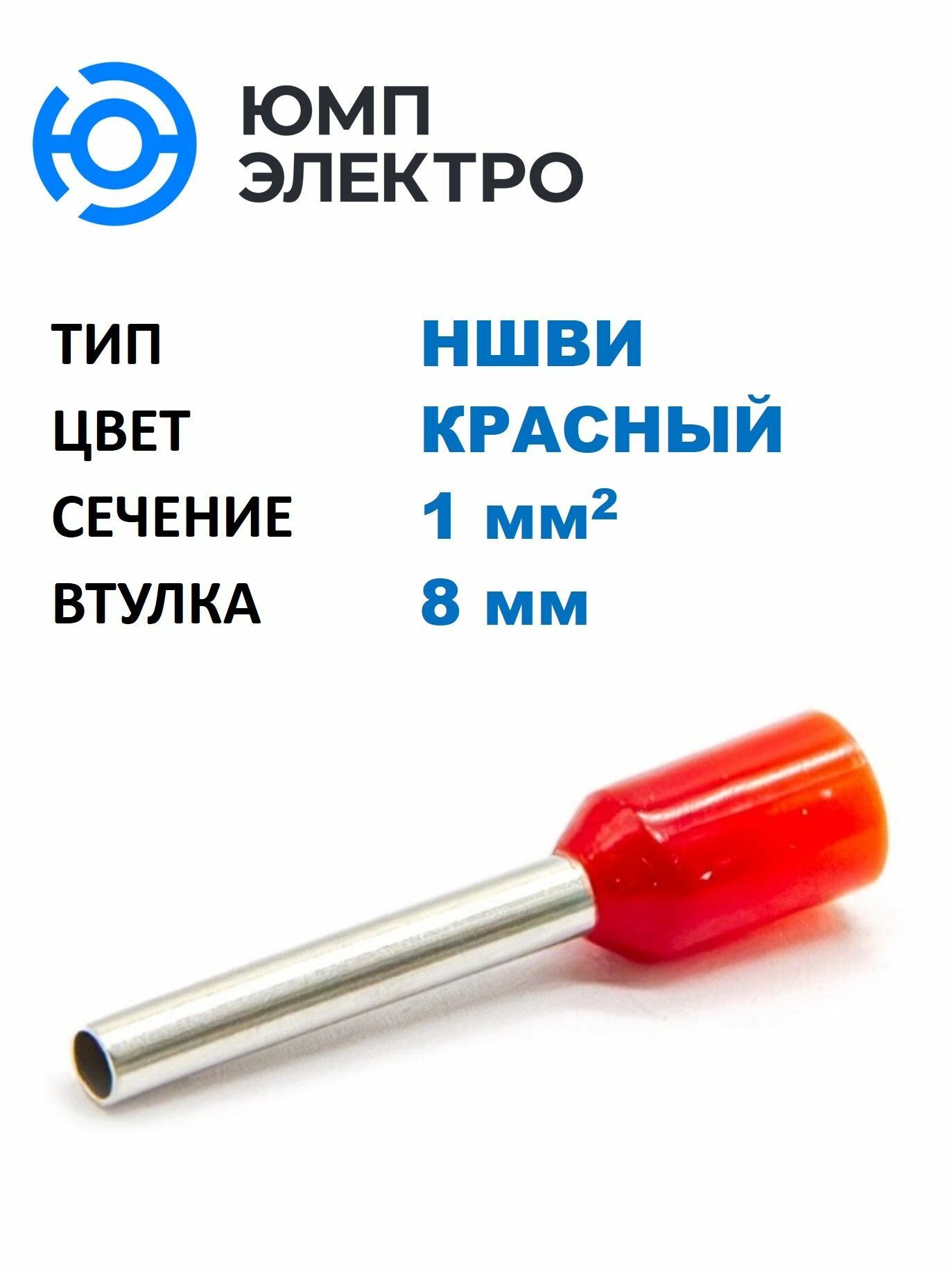 Наконечник медный луж. НШВИ ЮМП электро 1-8, изол. РА, красный, втулочный изолир. (100 шт. в уп.)