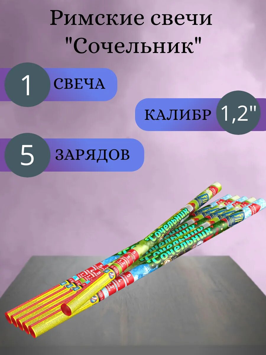 Римская свеча "Сочельник", 1,2 дюйма