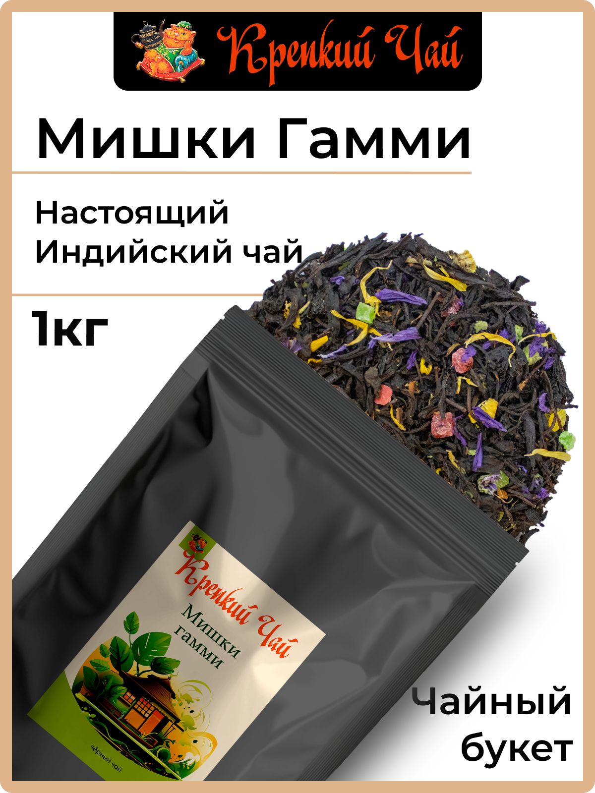 Чай Черный Мишки Гамми 1кг. крупнолистовой Индийский "Крепкий Чай"