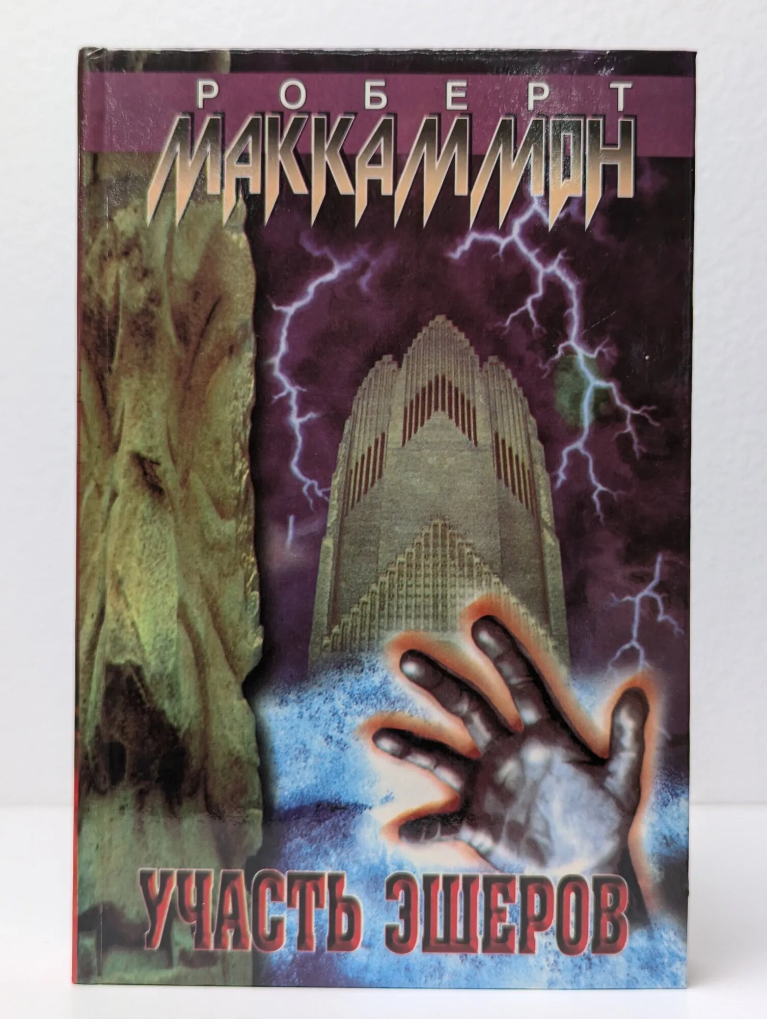 Участь Эшеров Маккаммон Роберт 1998