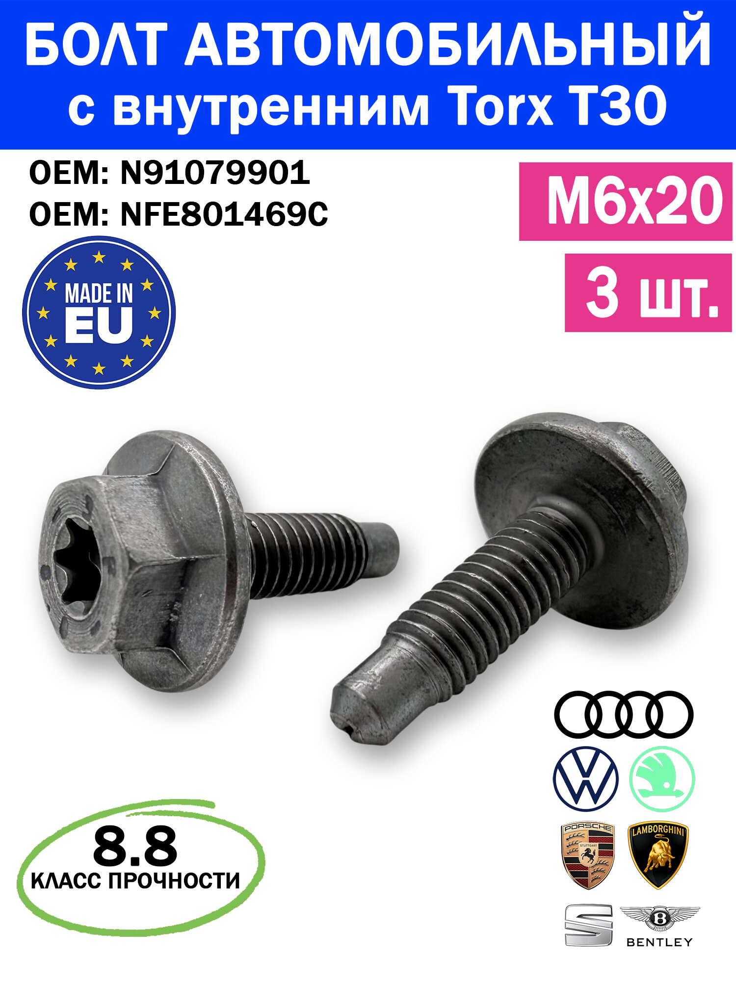 N91079901 Болт М6х20 VAG (3шт) оригинал с 6-гр. головк. с буртиком и внутренним Torx T30, маркировка 3F-8.8