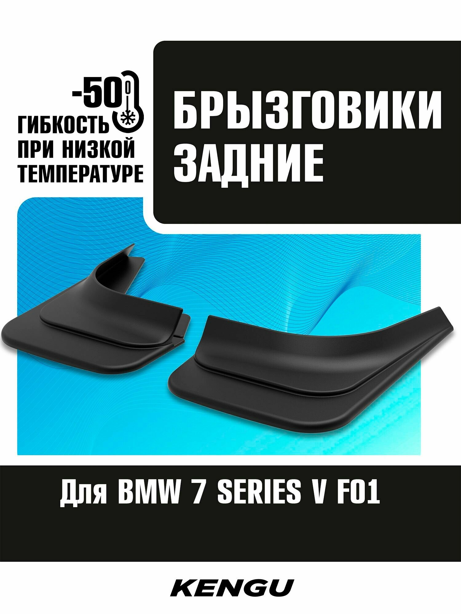 Брызговики задние универсальные для BMW 7 SERIES V (F01/F02/F04) (2008-2012) / БМВ