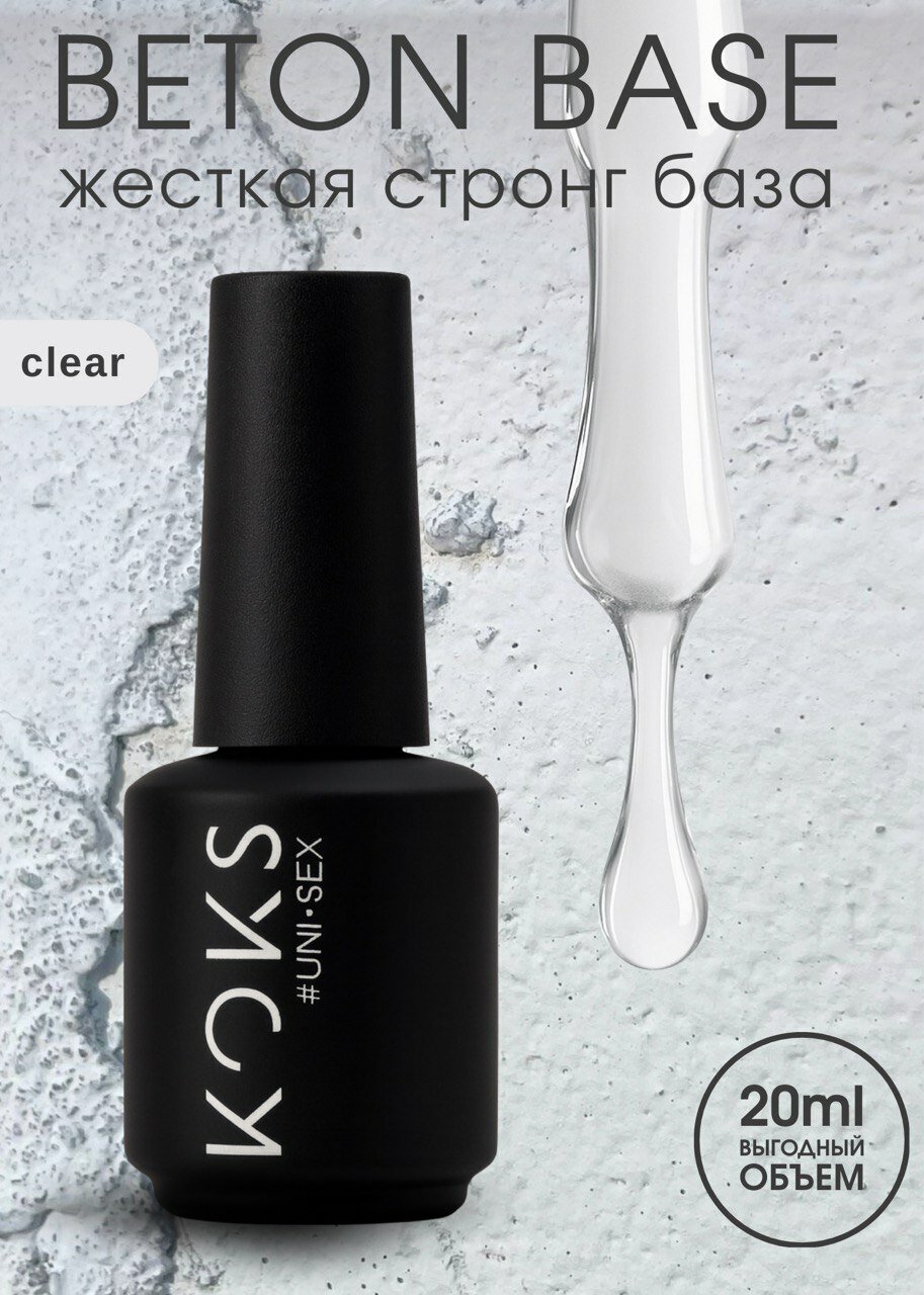 Жесткая база KOKS Beton 15мл