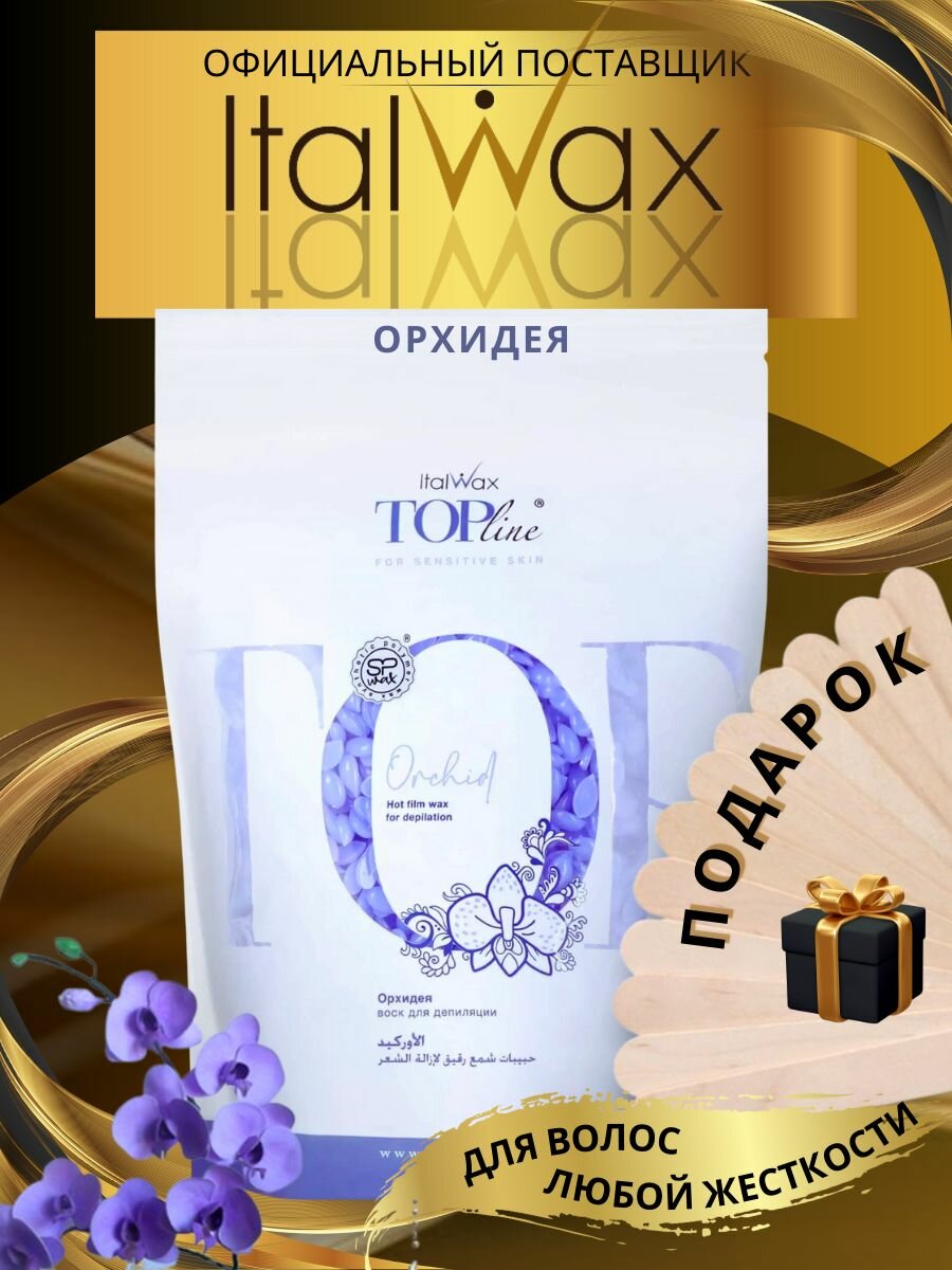 Воск для депиляции горячий пленочный в гранулах TopLine Орхидея Italwax, 750гр