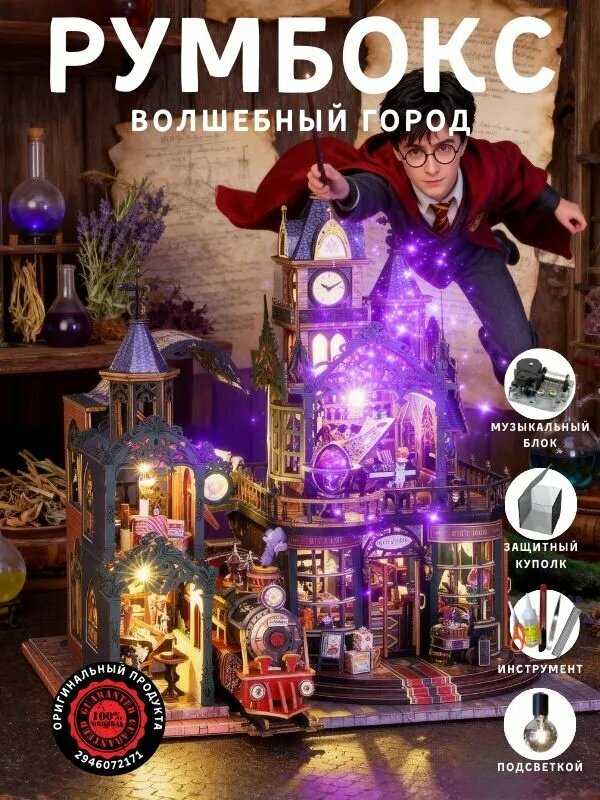 Румбокс Интерьерный, Волшебный город