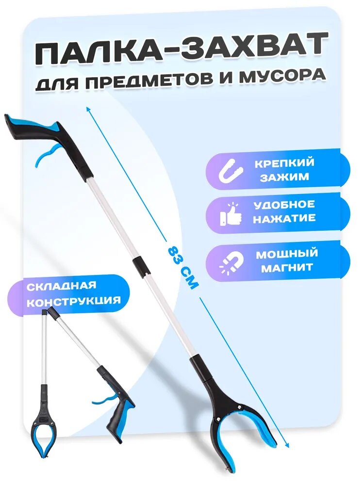 Палка хваталка с длинной ручкой 83 см для уборки мусора и предметов, щипцы для инвалидов
