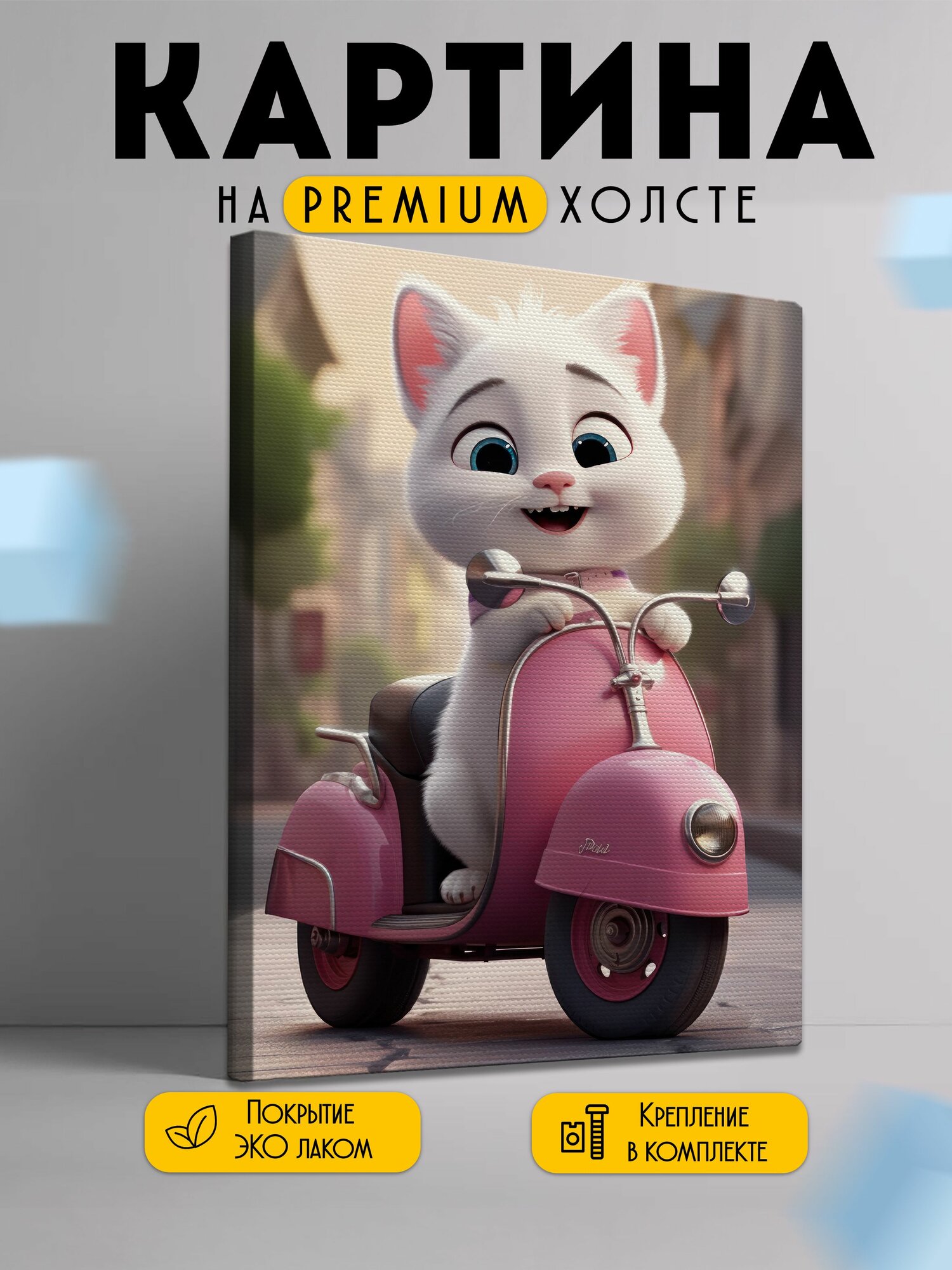 Картина на холсте, Кошечка на скутере, Весёлая белая кошечка на розовом скутере добавит игривости в современный интерьер. Подойдёт для детской, подростковой комнаты или зоны отдыха.
