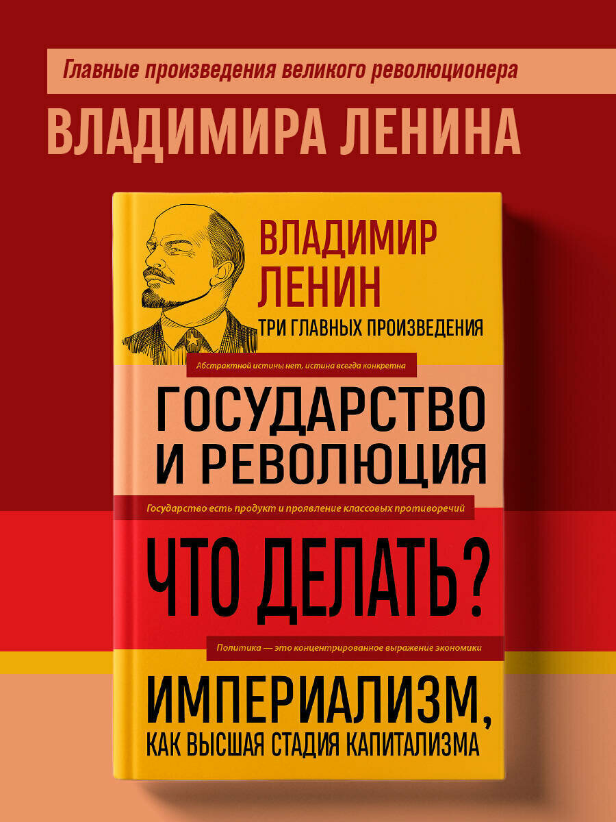 Ленин В. И. Владимир Ленин. Государство и революция. Что делать? Империализм, как высшая стадия капитализма