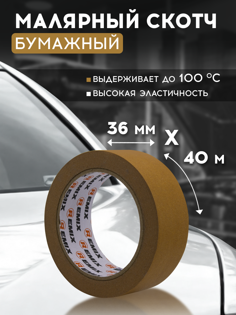 Скотч малярный 36 мм х 40 м, бумажный термостойкий 100 С, коричневый (спайка 4 ШТ) / REMIX / клейкая малярная лента для строительства, ремонта и авто