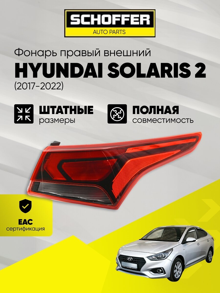 Фонарь задний правый Hyundai Solaris (II 2017 - н. в.) SHF-15025