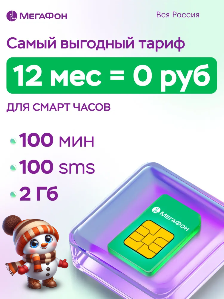 SIM-карта 1год = 0 руб, 1 год с оплаченным тарифом, сим карта для детских смарт часов, Сим-карта МегаФон (Вся Россия)