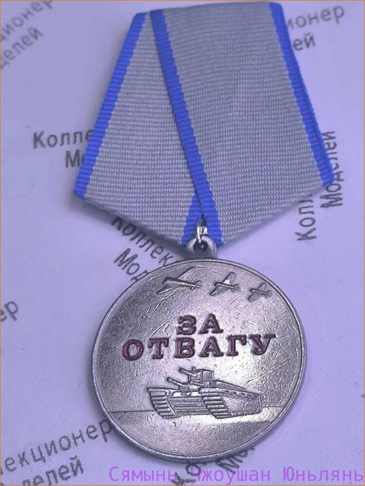 Муляж Медаль За отвагу, Россия