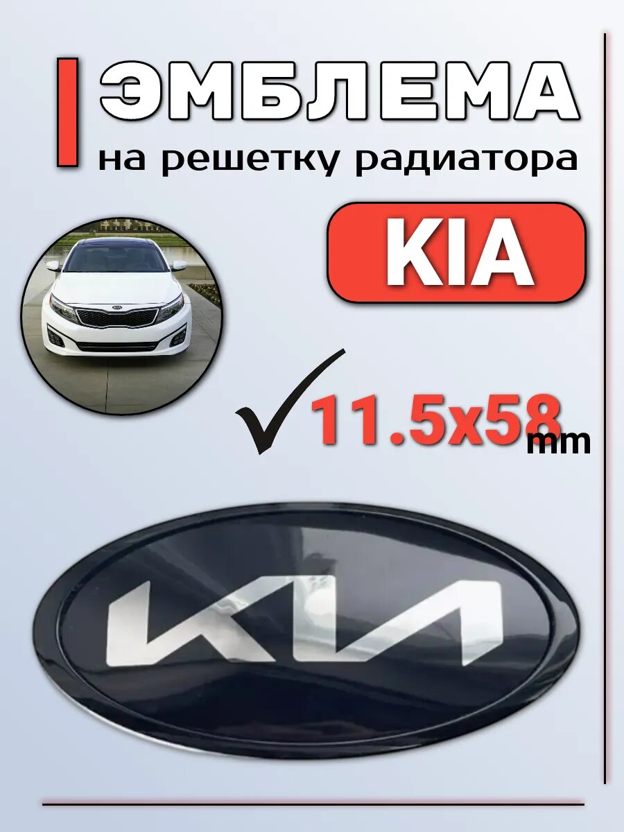 Эмблема KIA 11,5x58mm на решетку радиатора