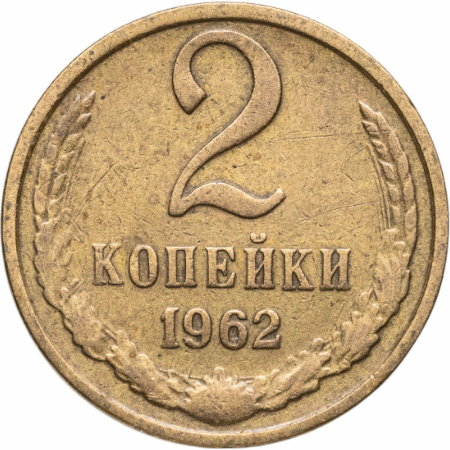 2 копейки 1962, Латунь, в сохранности XF