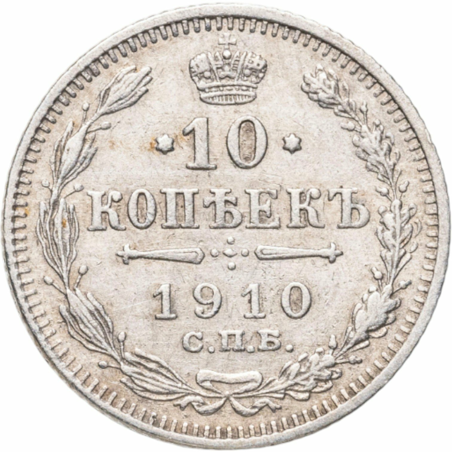 10 копеек 1910 СПБ-ЭБ, Серебро 500, в сохранности XF