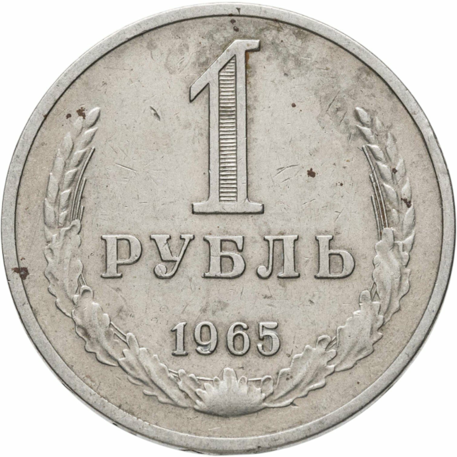 1 рубль 1965, Мельхиор медь-никель, в сохранности XF