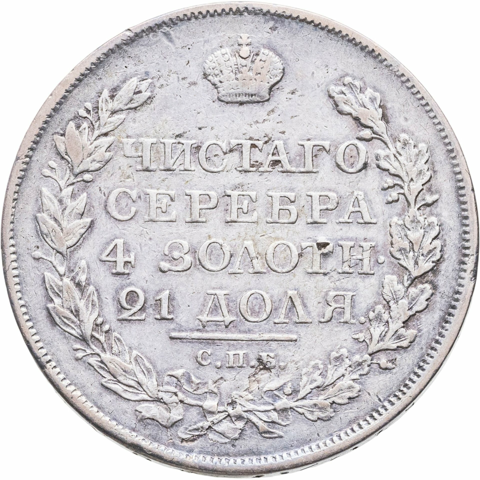 1 рубль 1818 СПБ-ПС орёл образца 1812 г , скипетр длиннее, Серебро 868, в сохранности VF-XF