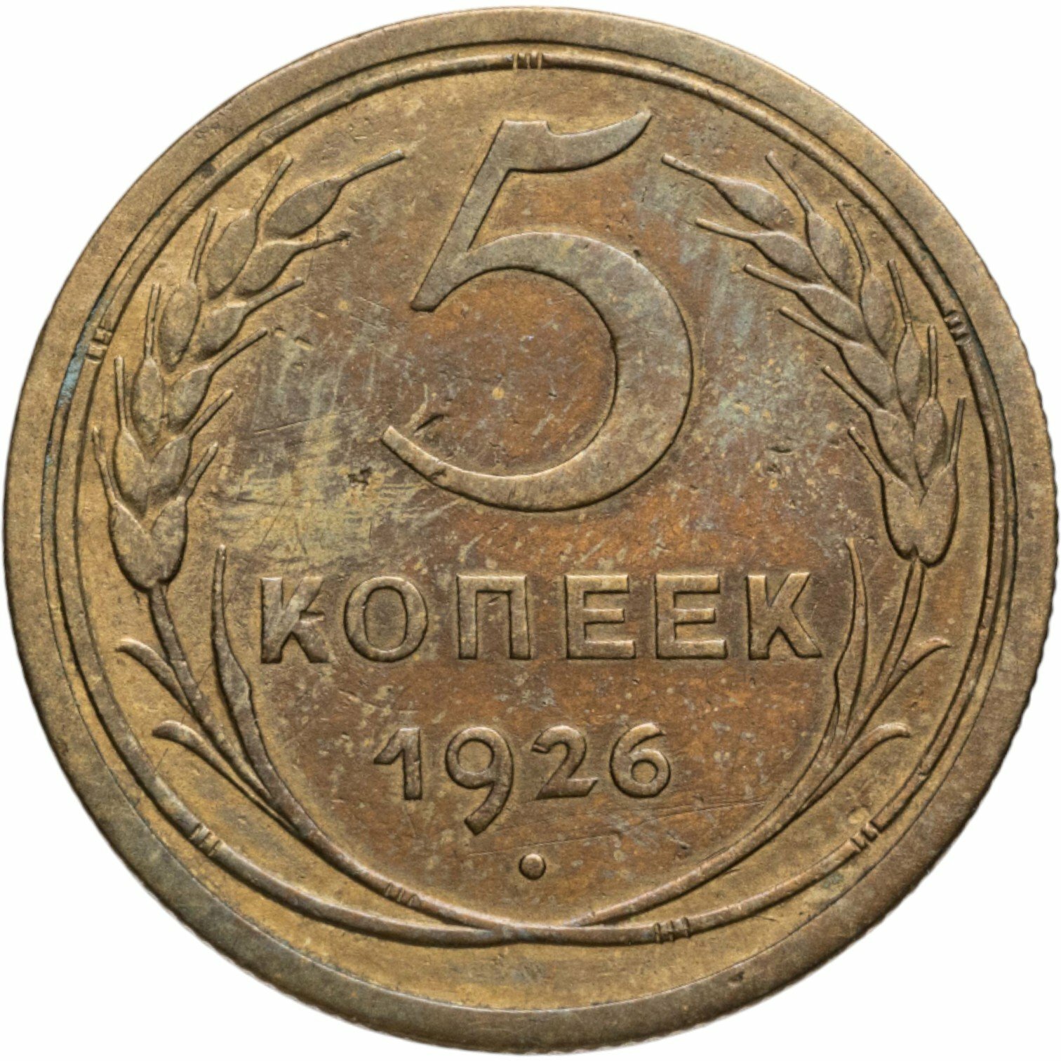 5 копеек 1926, Бронза, в сохранности XF