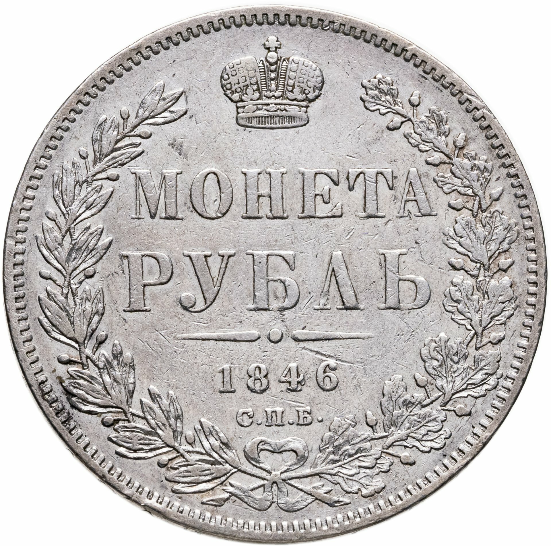 1 рубль 1846 СПБ-ПА, Серебро 868, в сохранности VF-XF