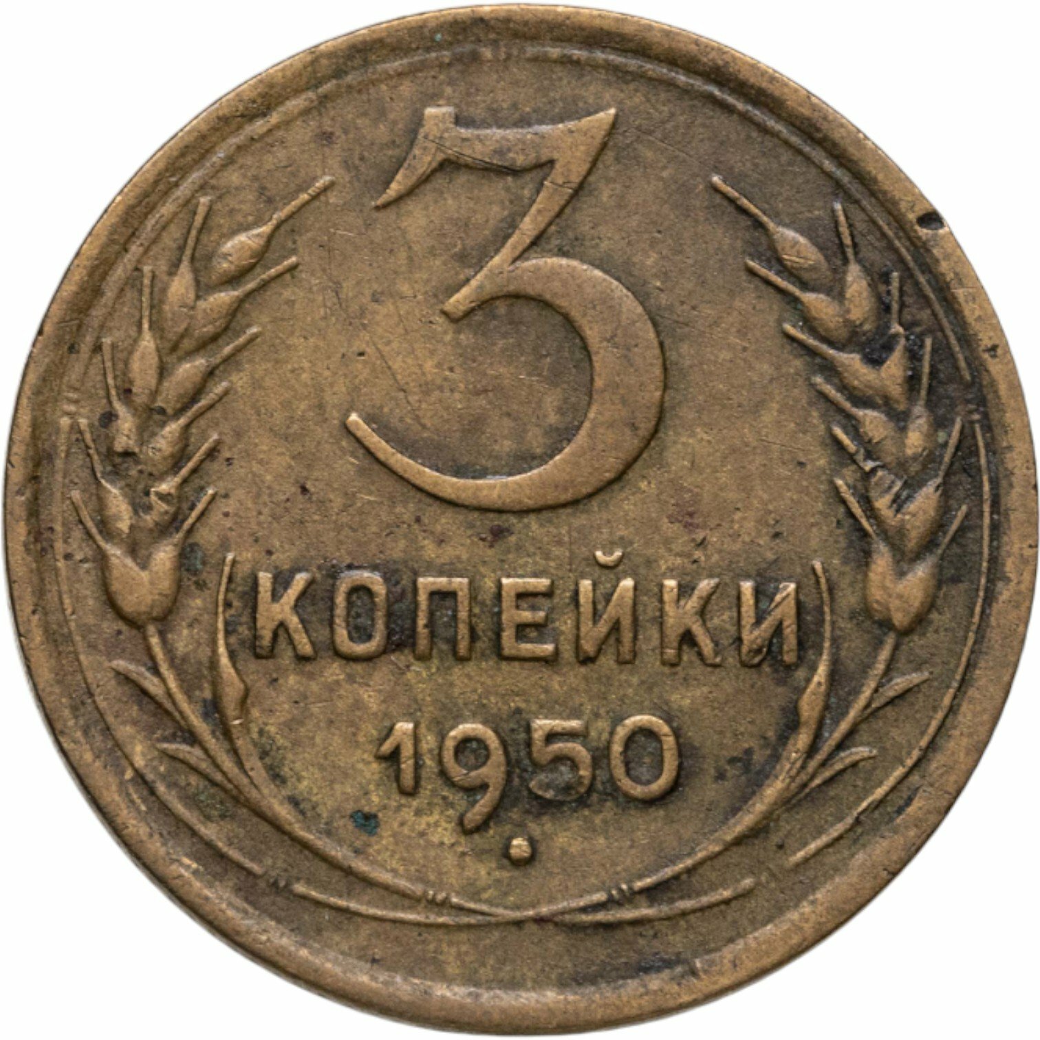 3 копейки 1950, Бронза, в сохранности VF-XF