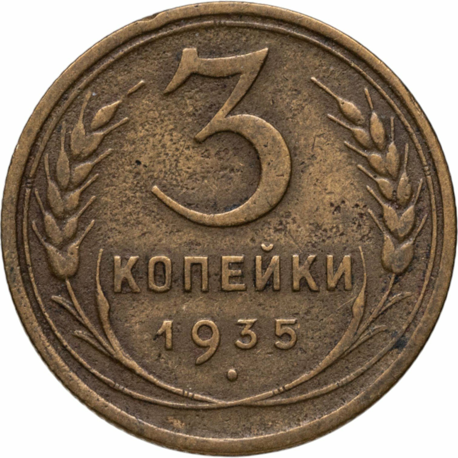 3 копейки 1935 старый тип, Бронза, в сохранности VF