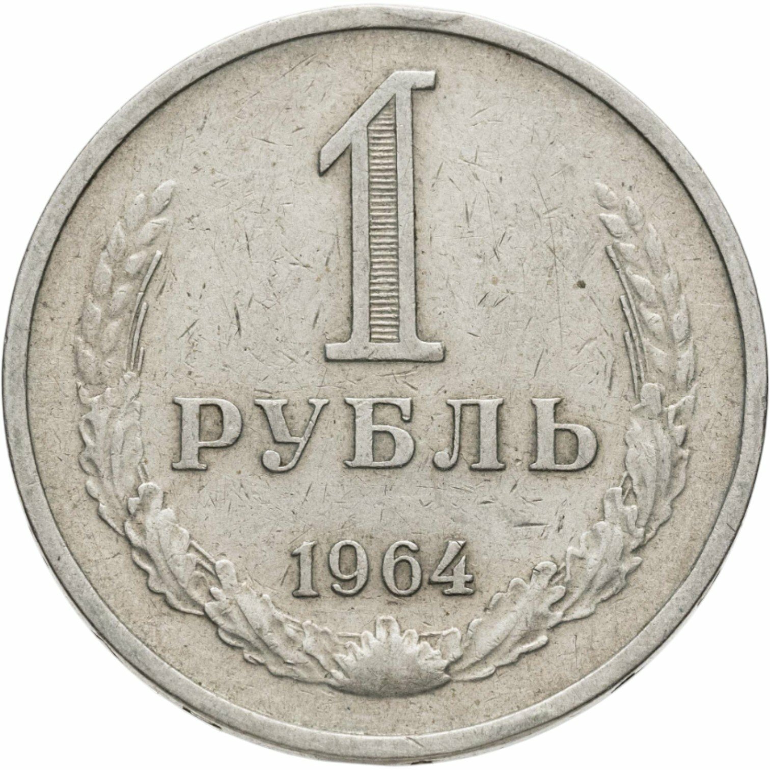 1 рубль 1964, Мельхиор медь-никель, в сохранности XF