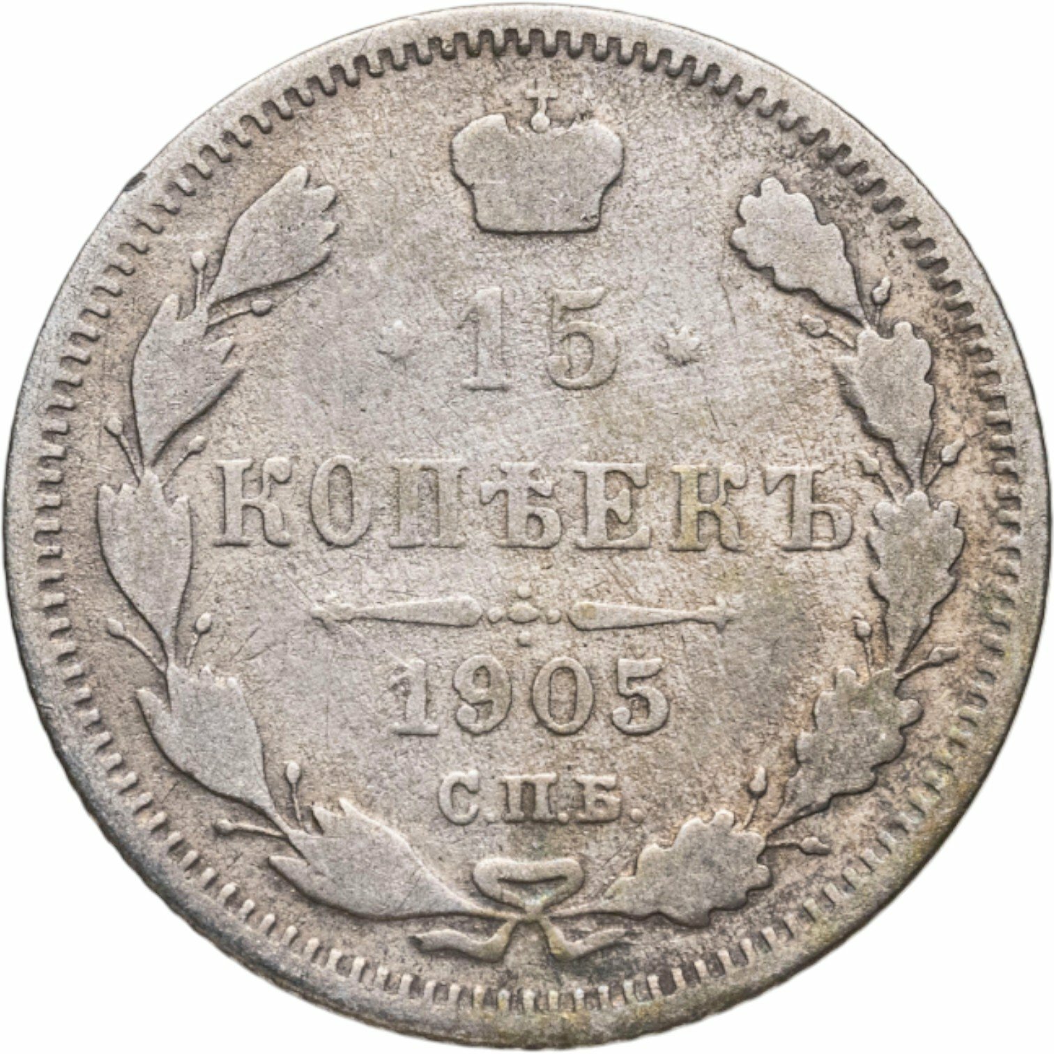 15 копеек 1905 СПБ-АР, Серебро 500, в сохранности VG-F
