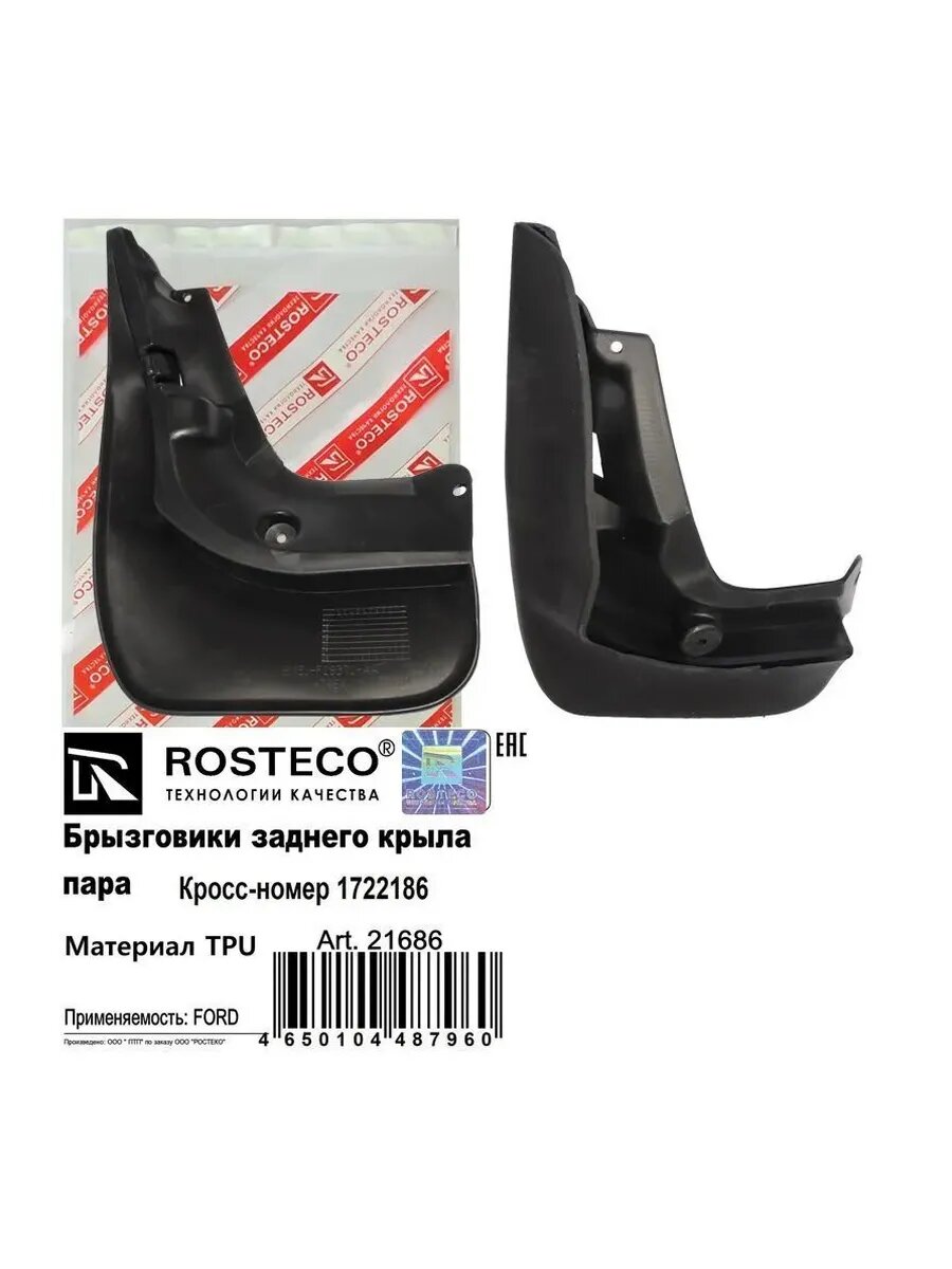 Брызговики ROSTECO