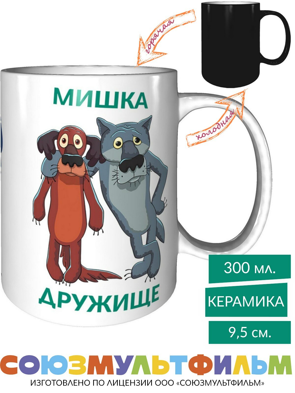Кружка Жил-был пёс: Мишка дружище - хамелеон , керамическая, объем 330 мл.