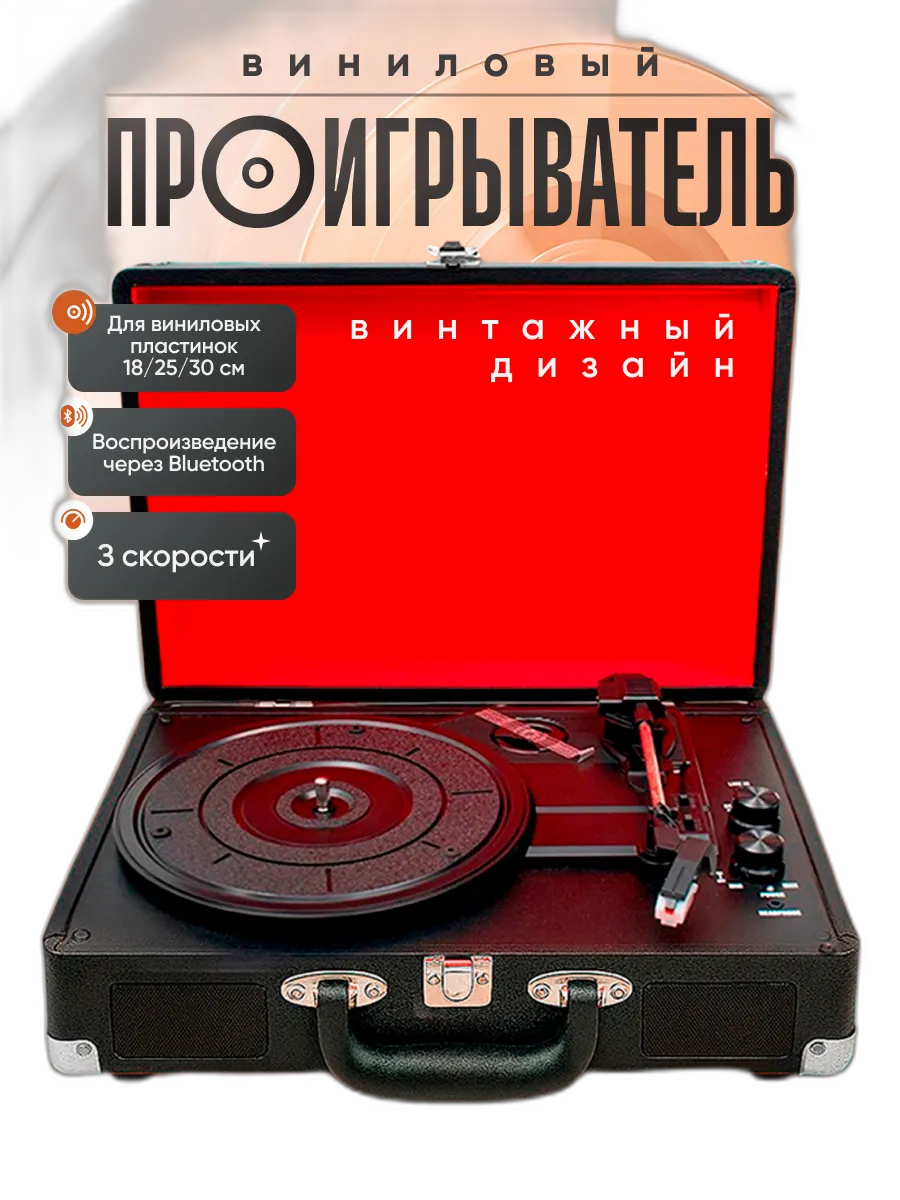 Проигрыватель виниловых пластинок дисков